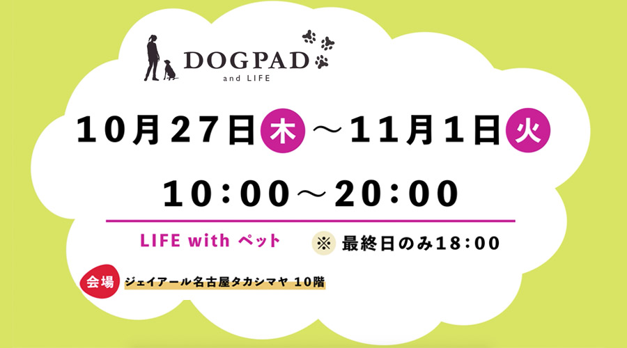 【催事出店情報】JR名古屋タカシマヤ「LIFE with ペット」にDOGPAD and LIFEが初出店！